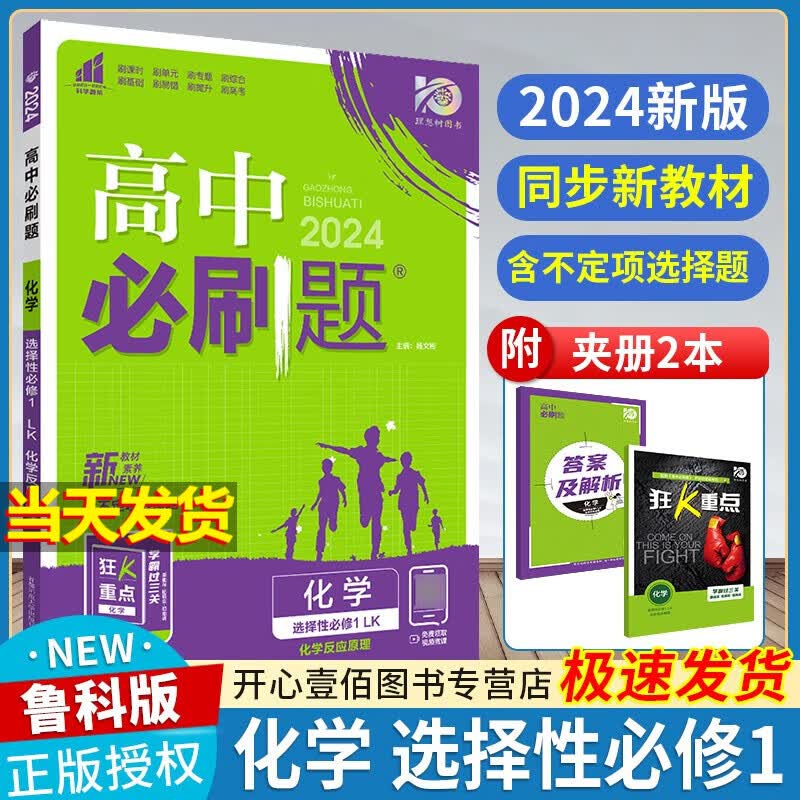 【新教材版】2024高中练习册高二 选择性必修一 化学 鲁科版 选修一
