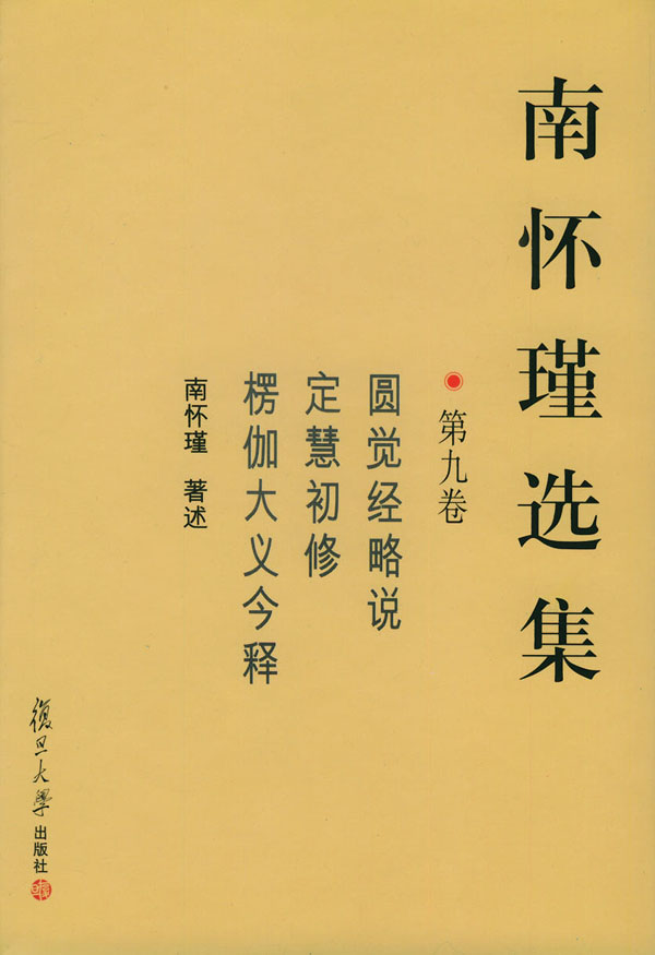 南怀瑾选集 南怀瑾 著述【书】