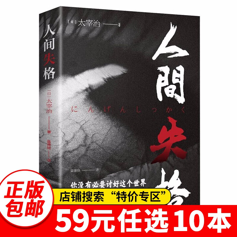 特价专区59元10本特价专区书 人间失格太宰治日本外国小说文学世界名著书籍畅销书排行榜罗生门我是猫月亮六便士