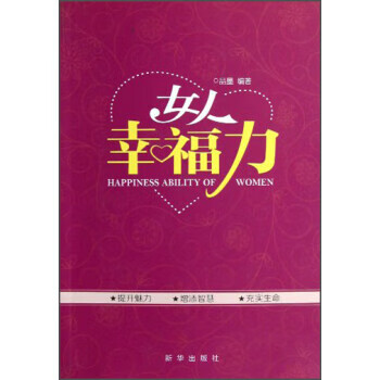 女人幸福力 品墨 著【书】