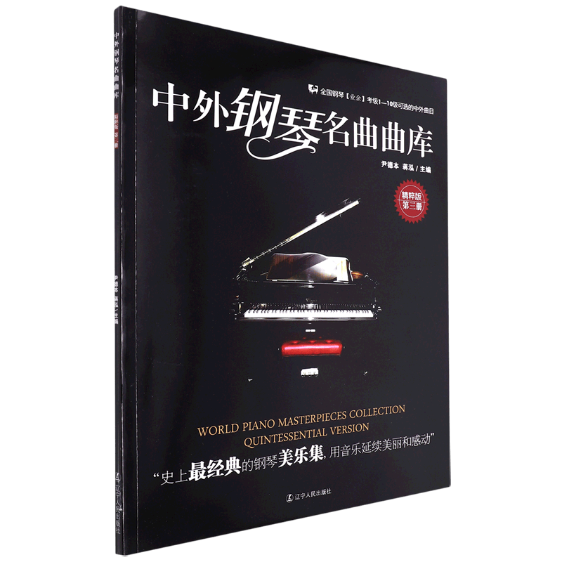 中外钢琴名曲曲库(精粹版第3册)