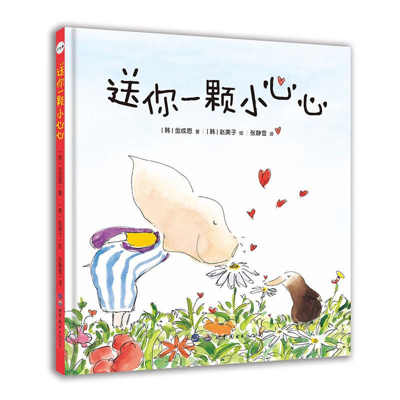 送你一颗小心心精装绘本3-4-6到8岁幼儿童子睡前启蒙故事书小班大班中班宝宝书籍早教认知图画书三四五六岁老 送你一颗小心心
