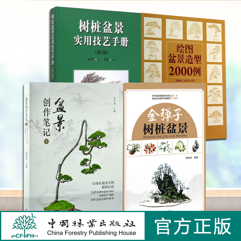 盆景4本绘图盆景造型2000例6674树桩盆景实用技艺手册7372盆景创作笔记1书