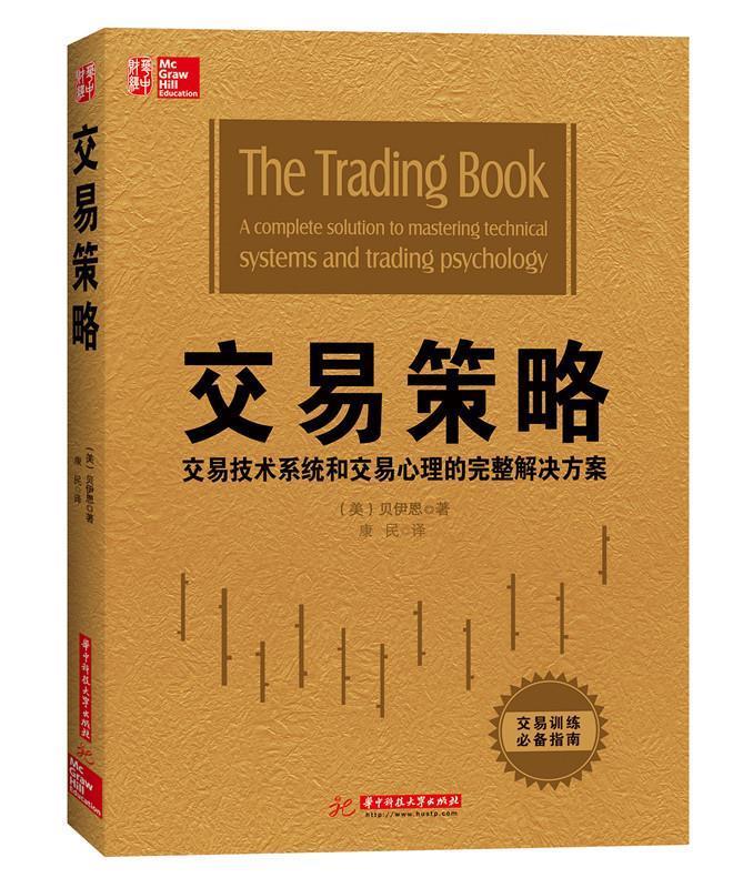 交易策略 安妮, 玛丽, 贝伊恩【书】