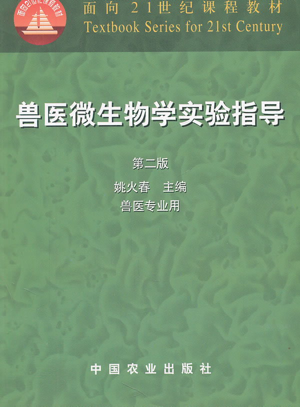 兽医微生物学实验指导 第二版 姚火春 编【书】