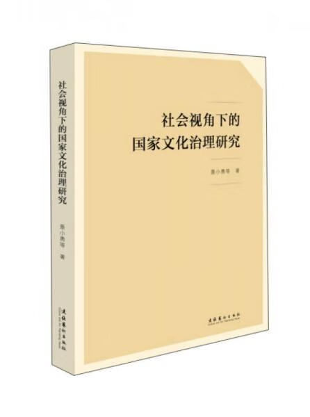 社会视角下的国家文化治理研究
