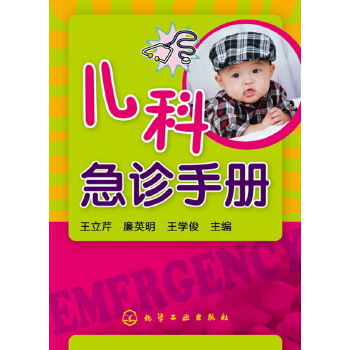 儿科急诊手册 王立芹 等【书】