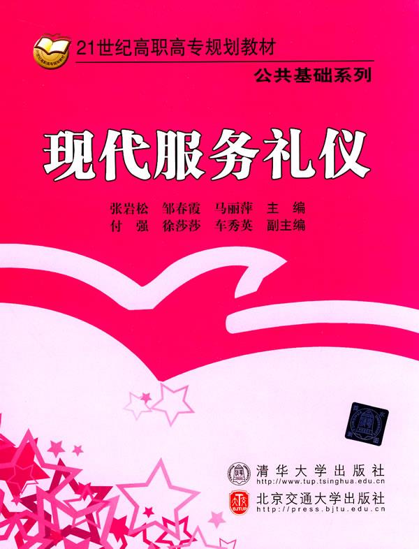 现代服务礼仪【好书，下单速发】