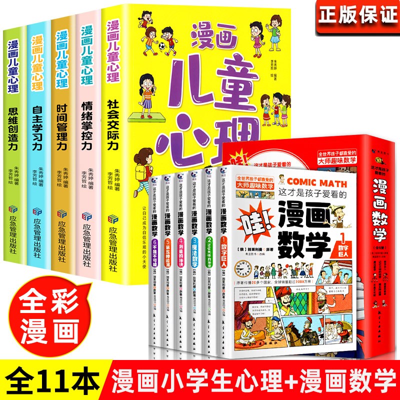 漫画儿童心理学 漫画小学生心理学情绪管理与性格培养绘本漫画书自信自律逆商培养成长书 小学生漫画心理学全套5册 小学生心理学漫画数学 漫画儿童心理+漫画数学 全11册