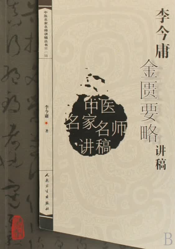 李今庸金匮要略讲稿/中医名家名师讲稿丛书