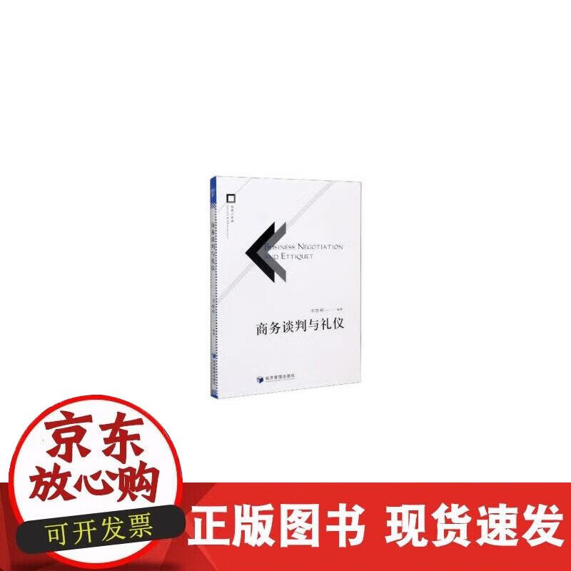 【现货】商务谈判与礼仪