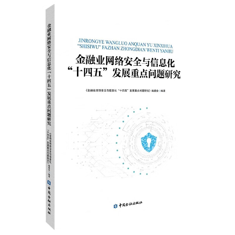 金融业网络安全与信息化十四五发展重点问题研究
