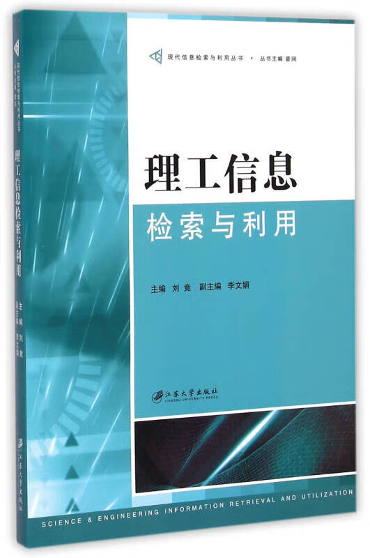 理工信息检索与利用【好书】
