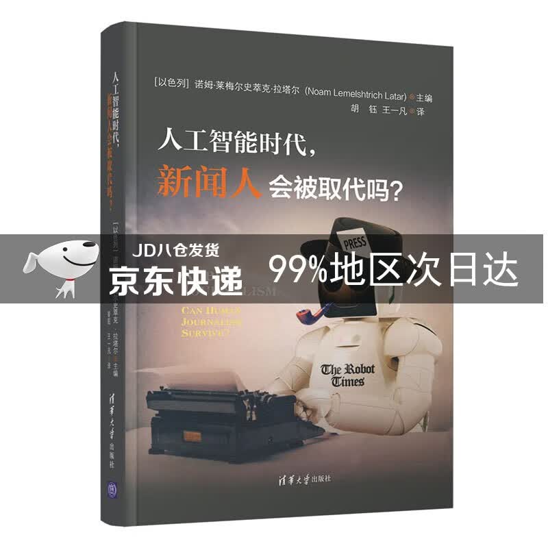 人工智能时代，新闻人会被取代吗？