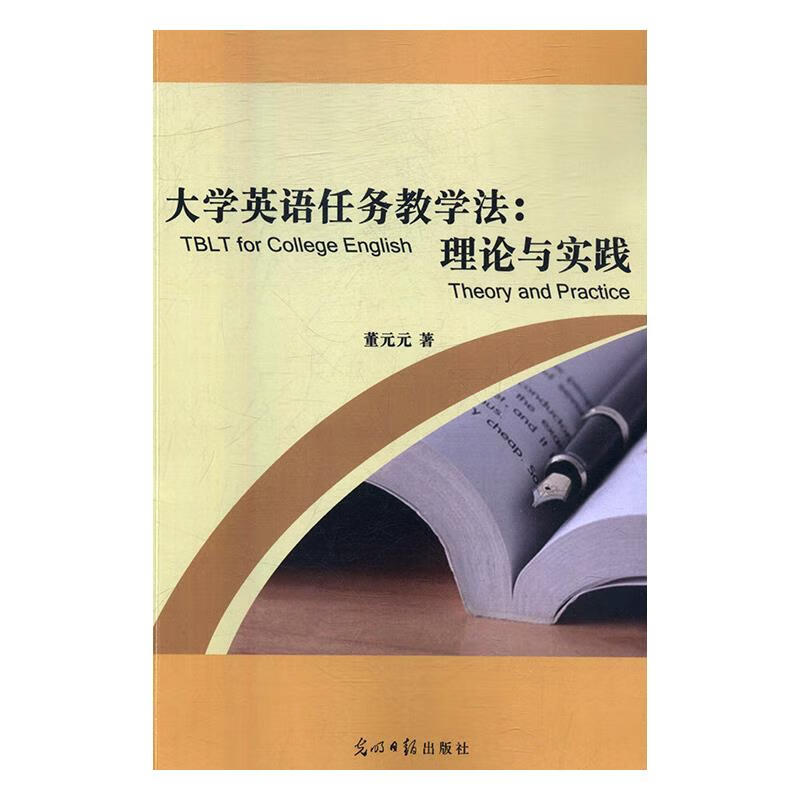 大学英语任务教学法 董元元 光明日报出版社