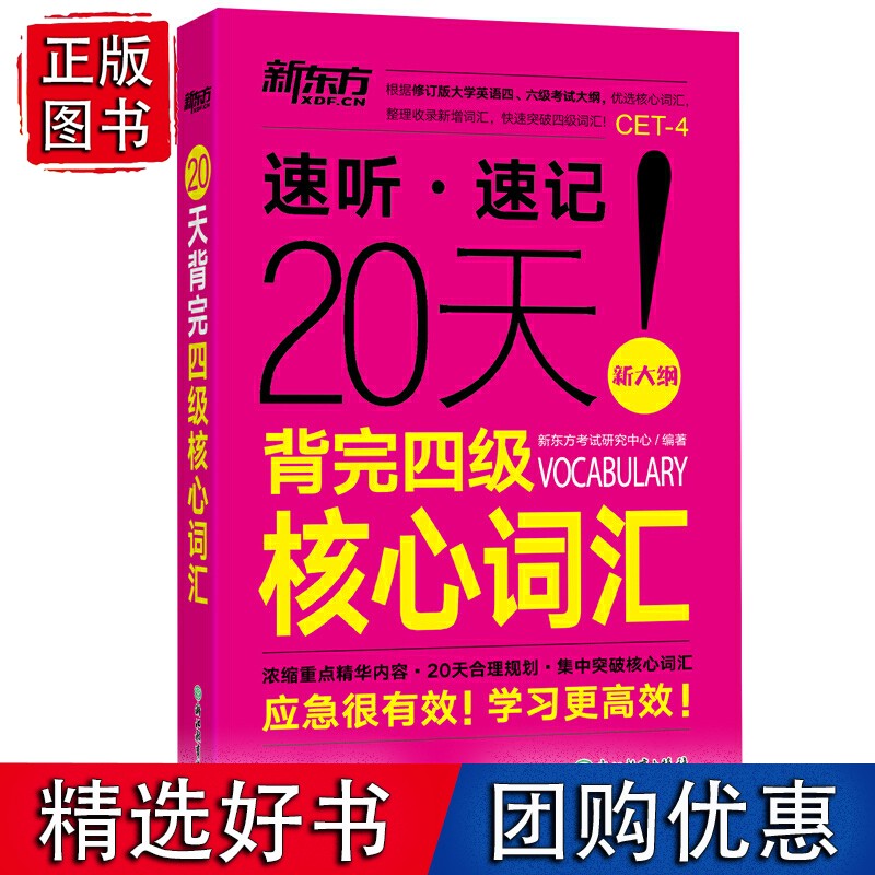 新东方 20天背完四级核心词汇