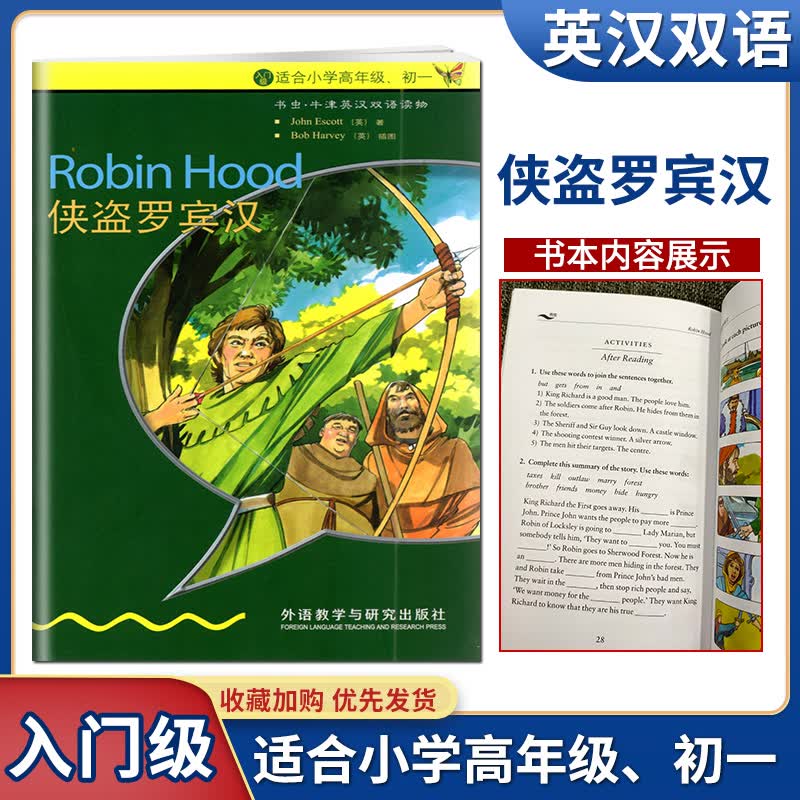 任意选择！书虫牛津英汉双语读物 入门级适合小学高年级 初一年级 外语教学与研究出版社中英文互译译林版 书虫入门级 侠盗罗宾汉 初中通用