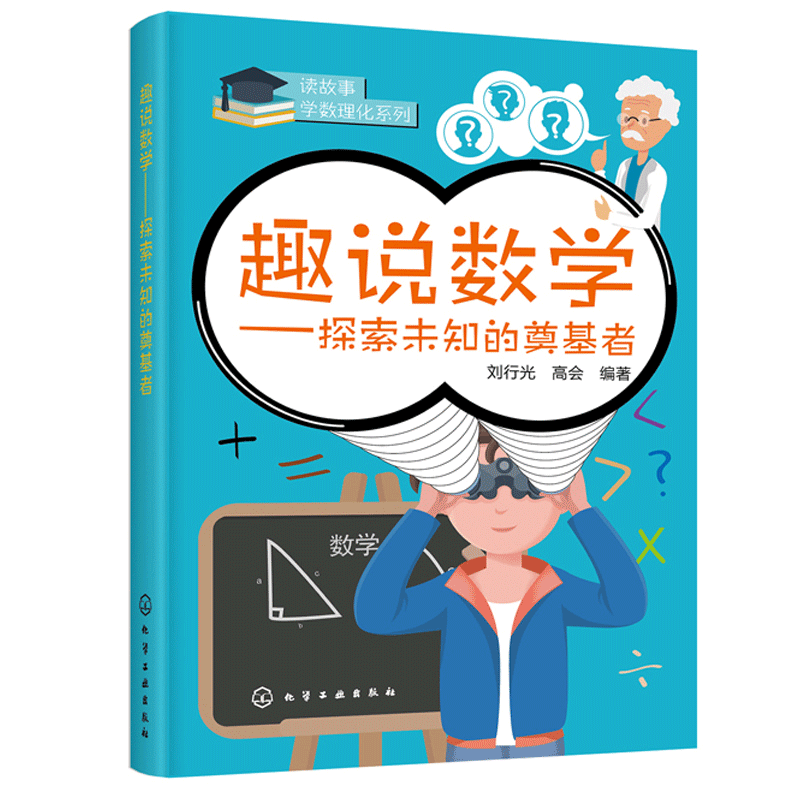 趣说数学 探索未知的奠基者 数学之美 少年儿童小学初中数学科普读物书籍 读物书籍