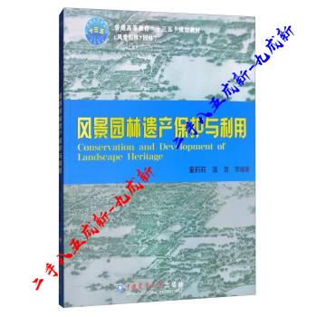 风景园林遗产保护与利用 董莉莉,温泉 等 著 中国农业大学出版社 9787565518935