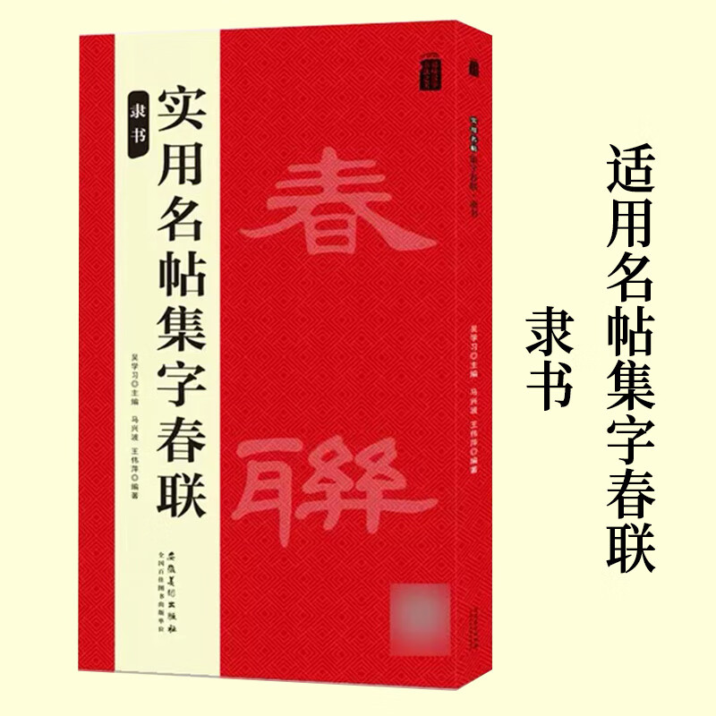 【清仓】集字春联 历代法书善字精赏 名家书法集字楷书行书隶书篆 实用名帖集字春联 隶书