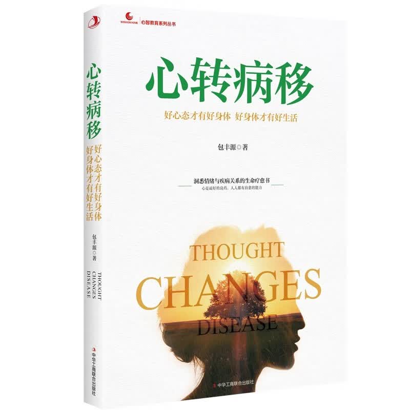 心转病移：好心态才有好身体 好身体才有好生活 包丰源 著  中华工商联合出版社