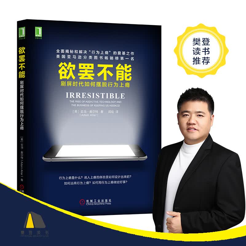 欲罢不能 刷屏时代如何摆脱行为上瘾 心理学书籍行为上瘾游戏设计营销学 荣耀社交网络摆脱网瘾沉迷微信学会快乐