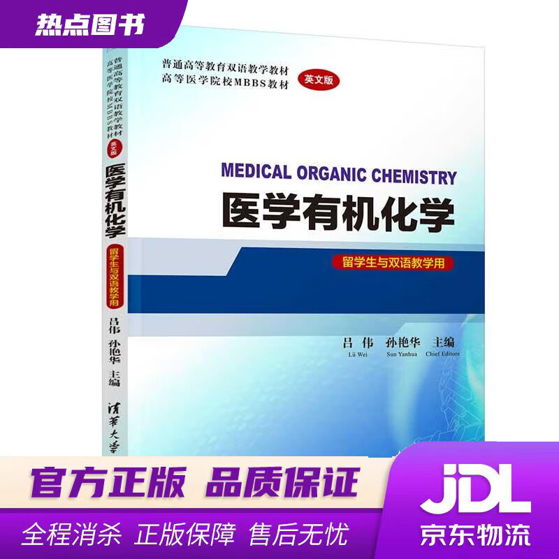 医学有机化学 MEDICAL ORGANIC CHEMISTRY 吕伟孙艳华 清华大学出版社