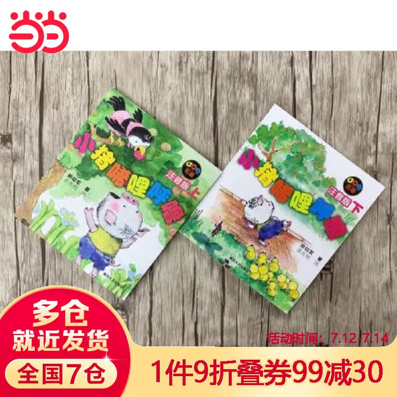 小猪唏哩呼噜(注音版上下) 小猪唏哩呼噜(注音版上下)