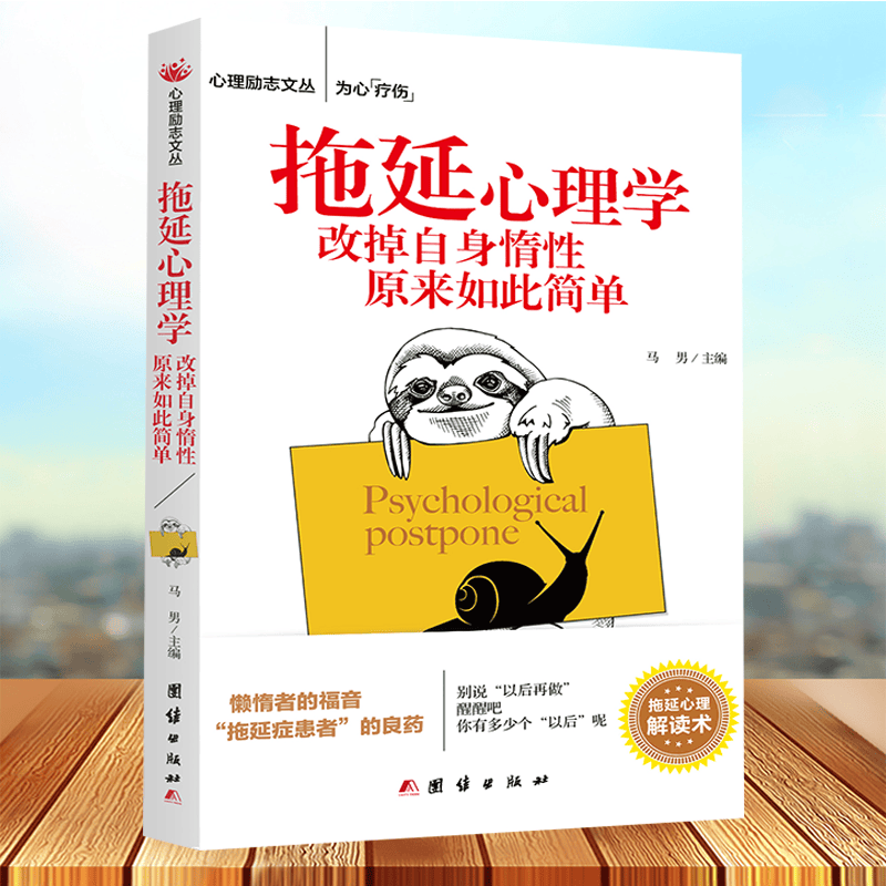 拖延心理学 改掉自身惰性原来如此简单心理学基础入门社会心理学性格成功励志有效沟通人际交往策略心理励志