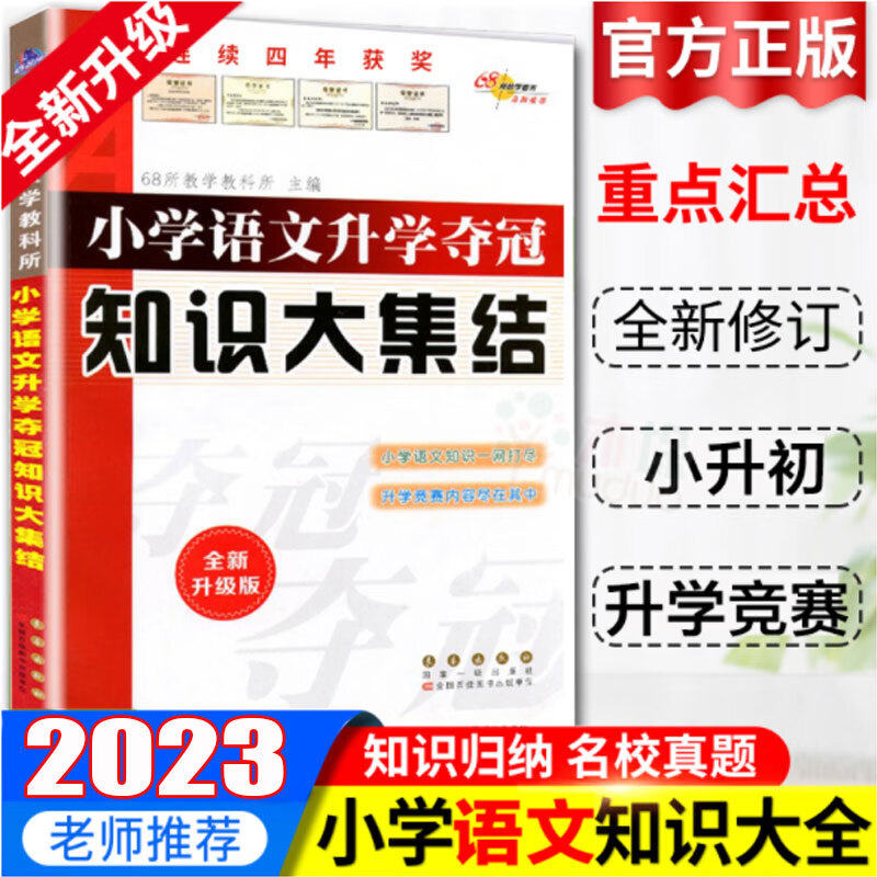 小学语文升学夺冠知识大集结 2023全新升级版 小学语文阅读课本六年级小升初语文 小学毕业总复习