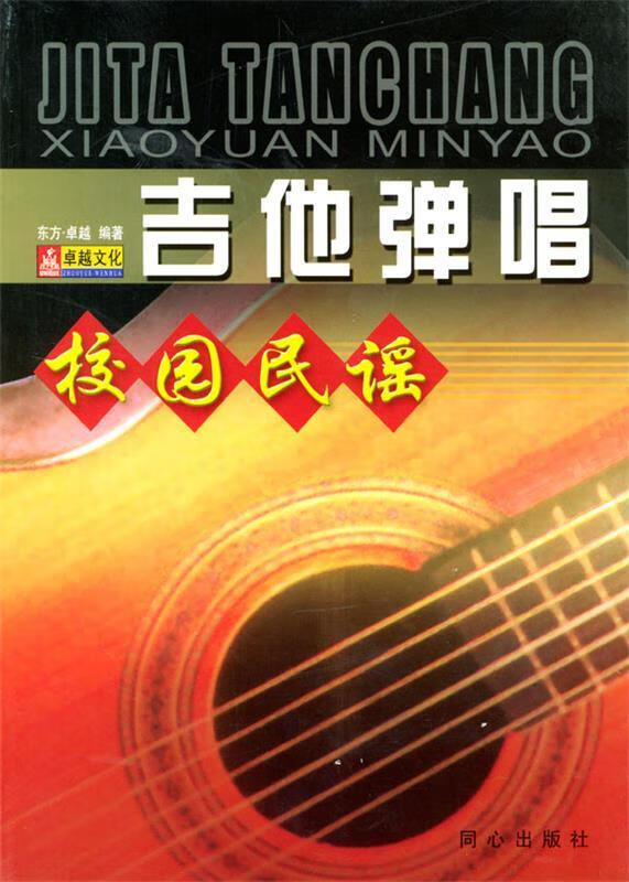 吉他弹唱校园民谣 东方·卓越 编著