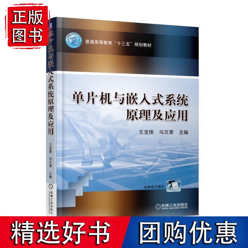 单片机与嵌入式系统原理及应用