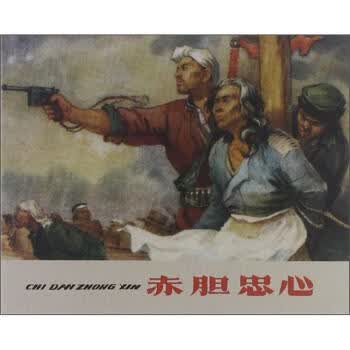 赤胆忠心