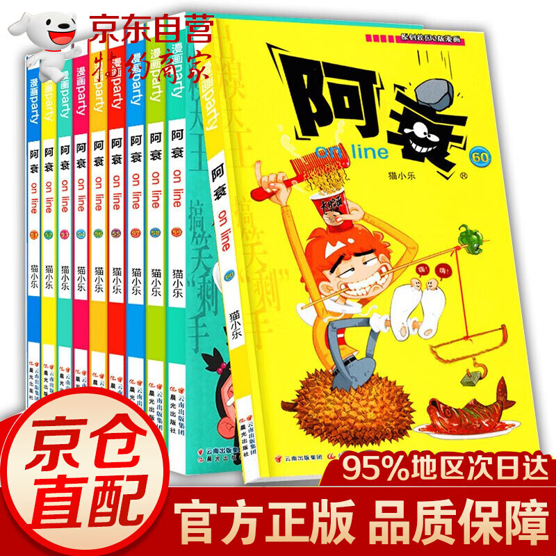 阿衰漫画书全集1-67册中自选分册加厚小学生课外书 7-10-12-15岁少儿课外校园爆笑漫画书 阿衰51-60册