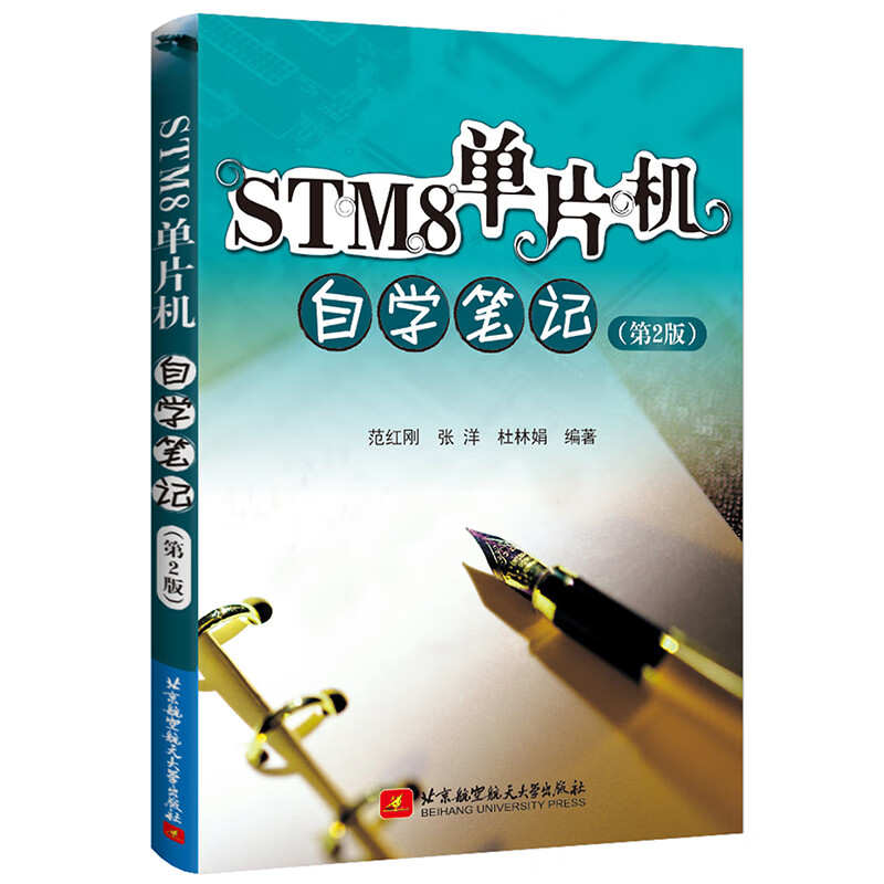 STM8单片机自学笔记（第2版）
