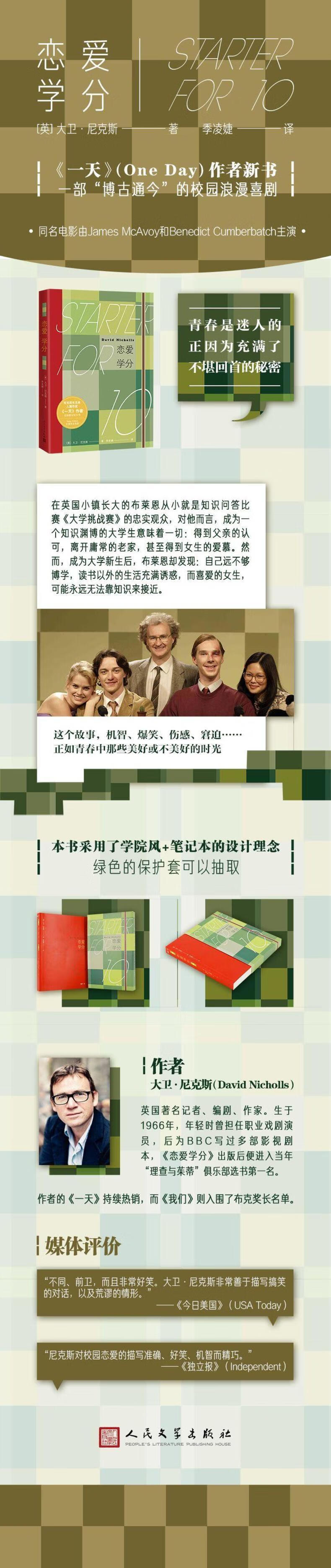 恋爱学分 (英)大卫·尼克斯(David Nicholls) 著,季凌婕 译