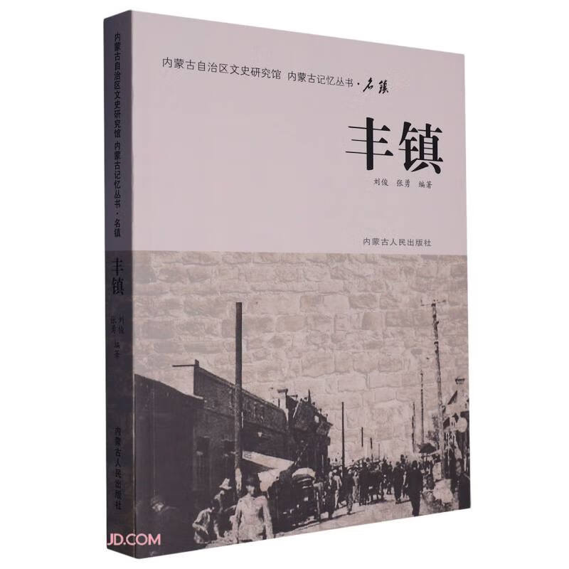 丰镇/内蒙古记忆丛书