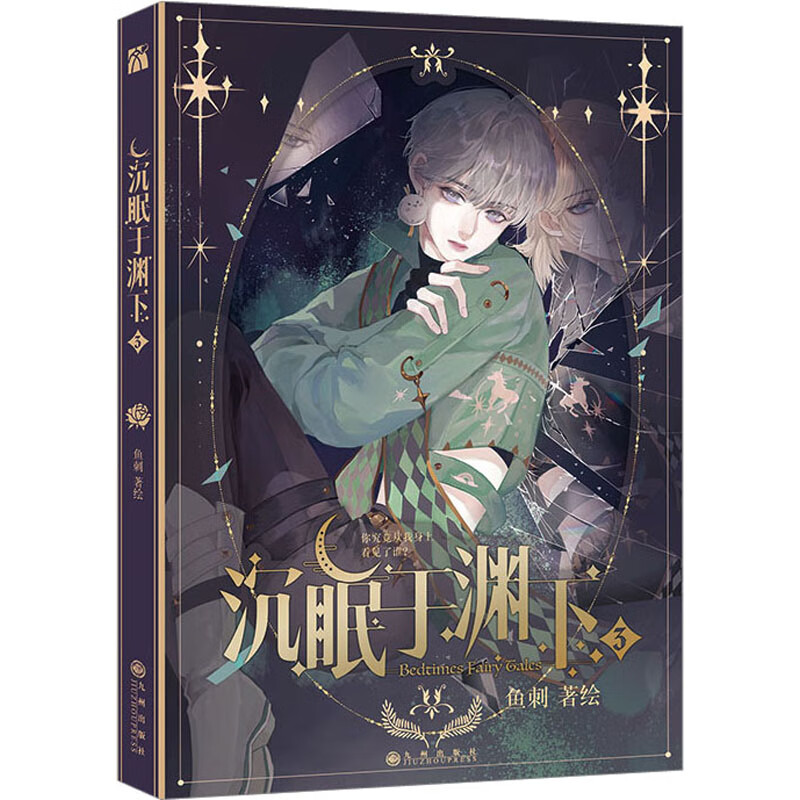沉眠于渊下 3 图书