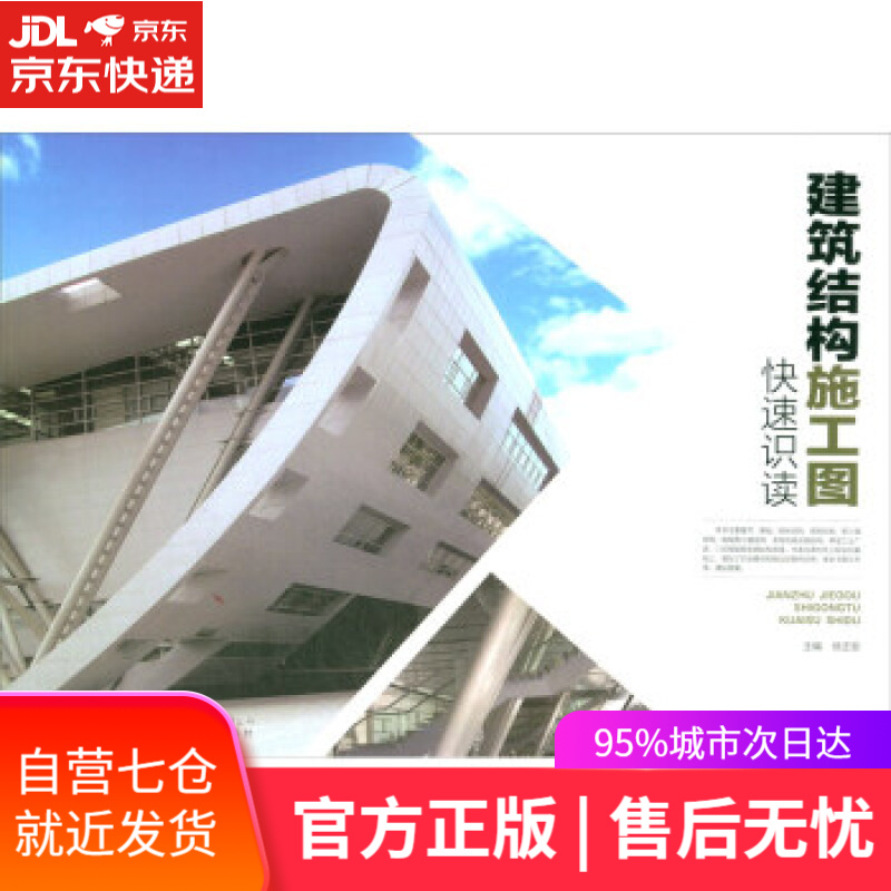 建筑结构施工图快速识读 徐正安 安徽科学技术出版社 9787533779863