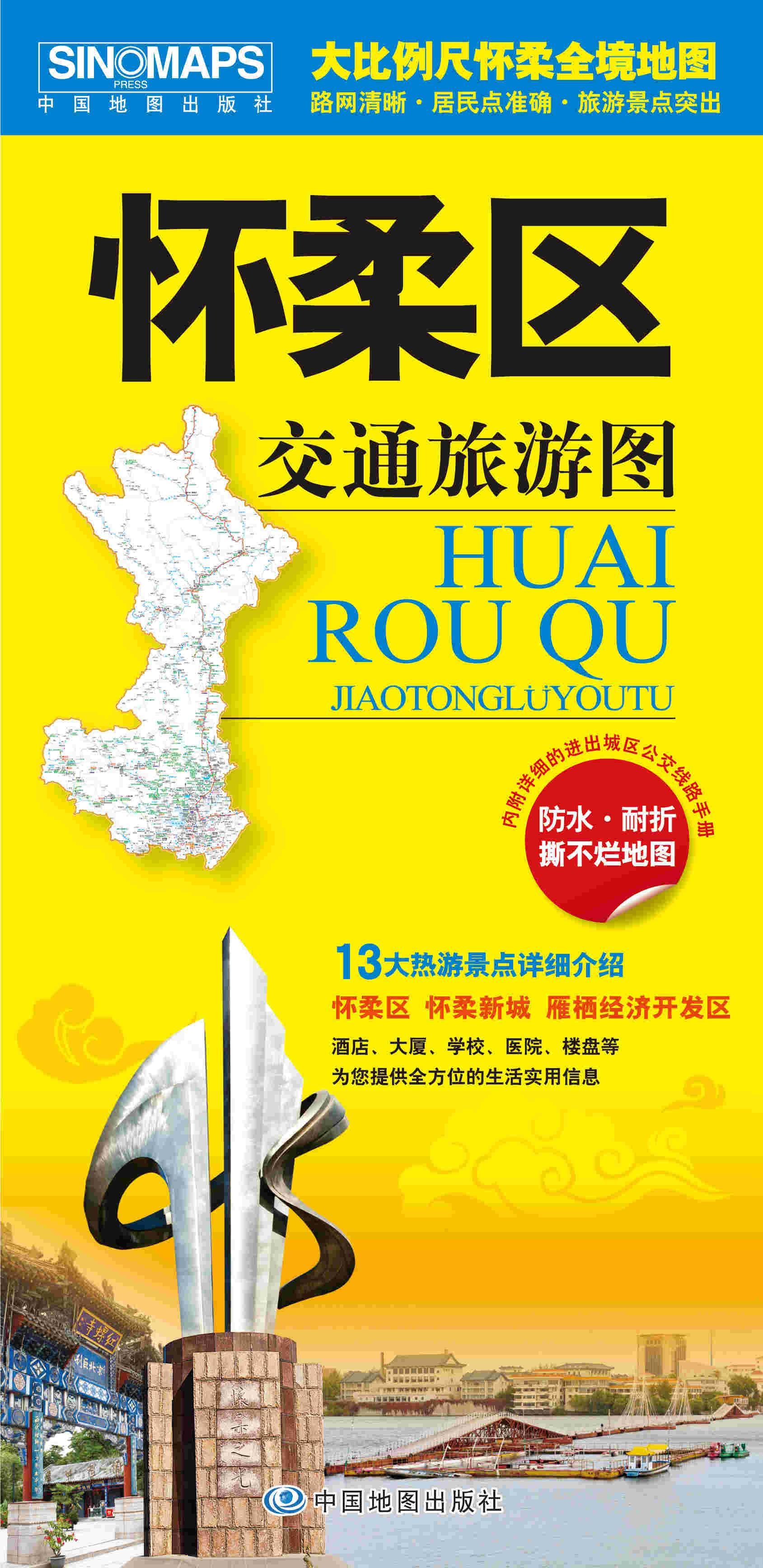 怀柔区交通旅游图 中国地图出版社 9787503174544