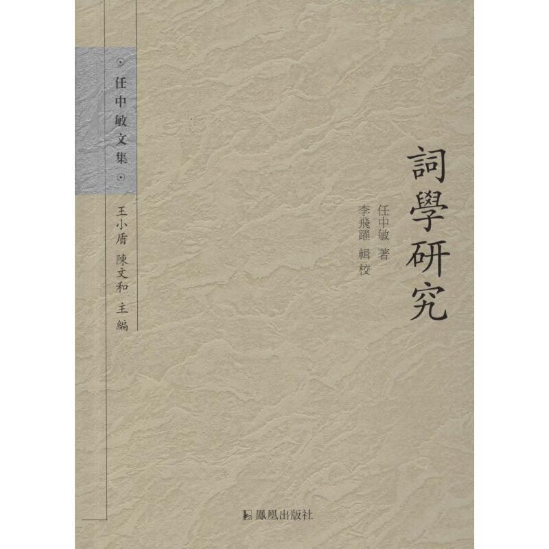 词学研究（任中敏文集）