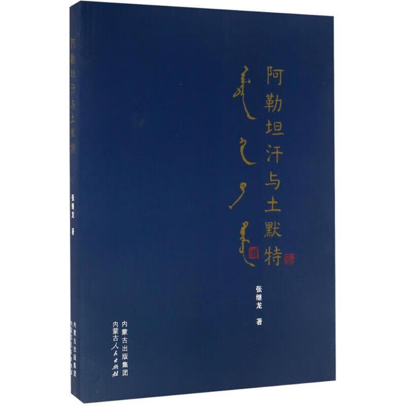 阿勒坦汗与土默特