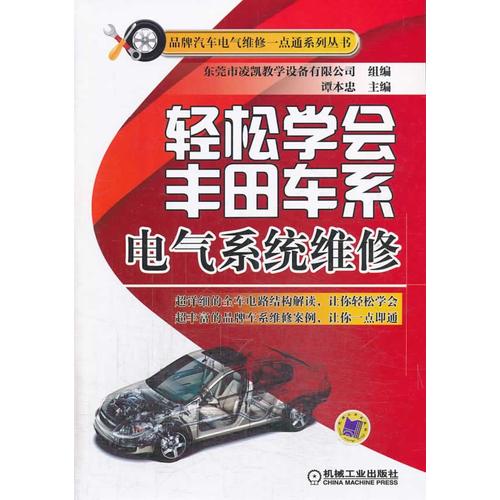 轻松学会丰田车系电气系统维修