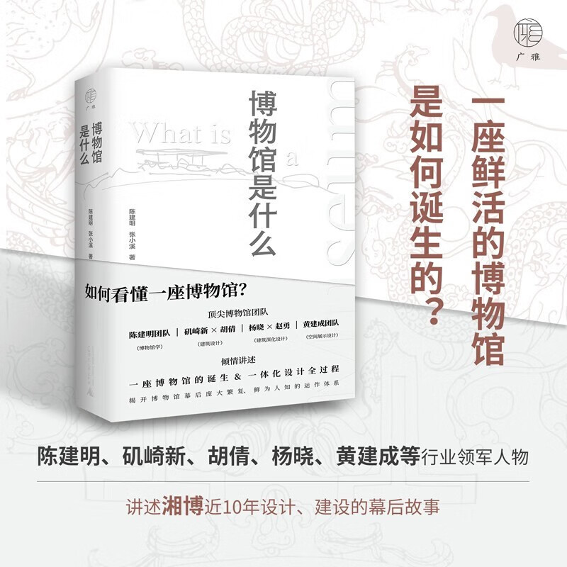 【良心商家】广雅·博物馆是什么（陈建明、矶崎新、胡倩、杨晓、黄建成等行业领军人物讲述博物馆学、建筑设计、空间展陈等共同参与的湘博一体化设计之路）