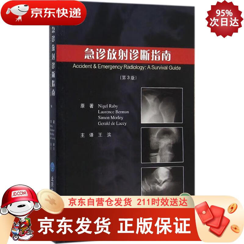 急诊放射诊断指南（第3版） 北京大学医学出版社 9787565912894