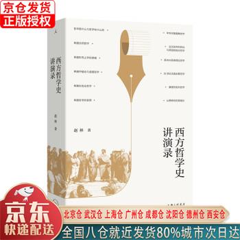 【新华全新书籍】西方哲学史讲演录 赵林 上海三联书店