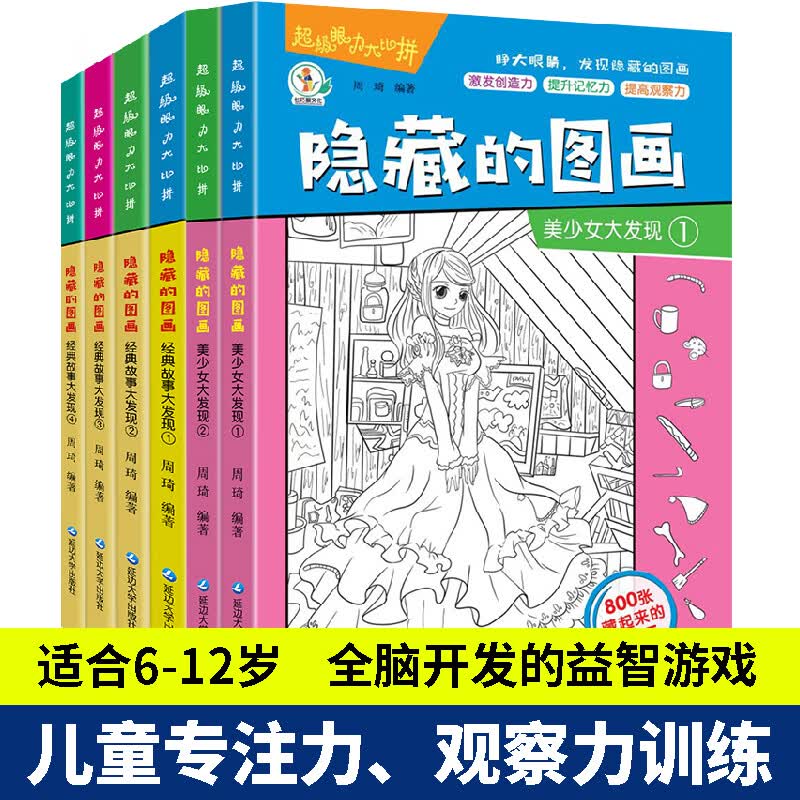 全套8册隐藏的图画儿童专注力训练书找不同3-6岁图画捉迷藏全脑开发2-4-5-7-10岁智力开发益智游戏书找东西注意力训练高难度12岁极限视觉挑战书 经典故事大发现+美少女大发现6本