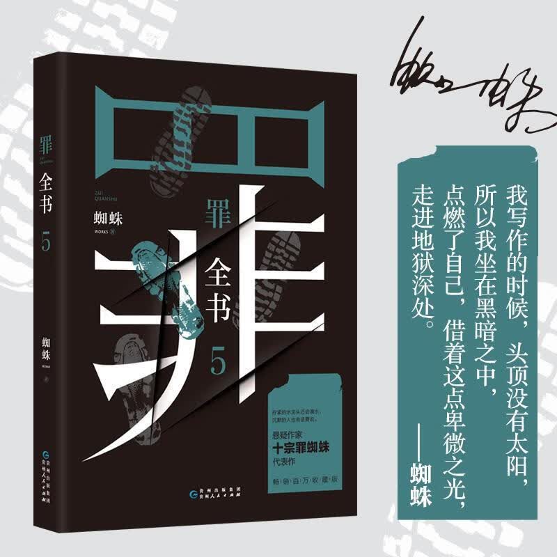 罪全书5 蜘蛛,博集天卷出品 贵州人民出版社