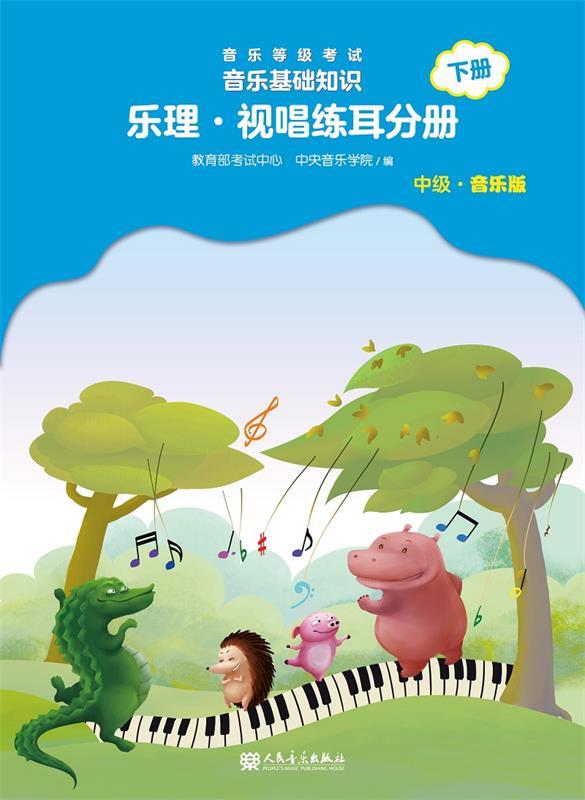 音乐等级考试 音乐基础知识 乐理·视唱练耳分册（中级·音乐版）下册