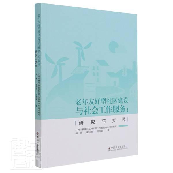 老年友好型社区建设与社会工作服务--研究与实践郝耀中国社会出版社9787508765600 社会科学